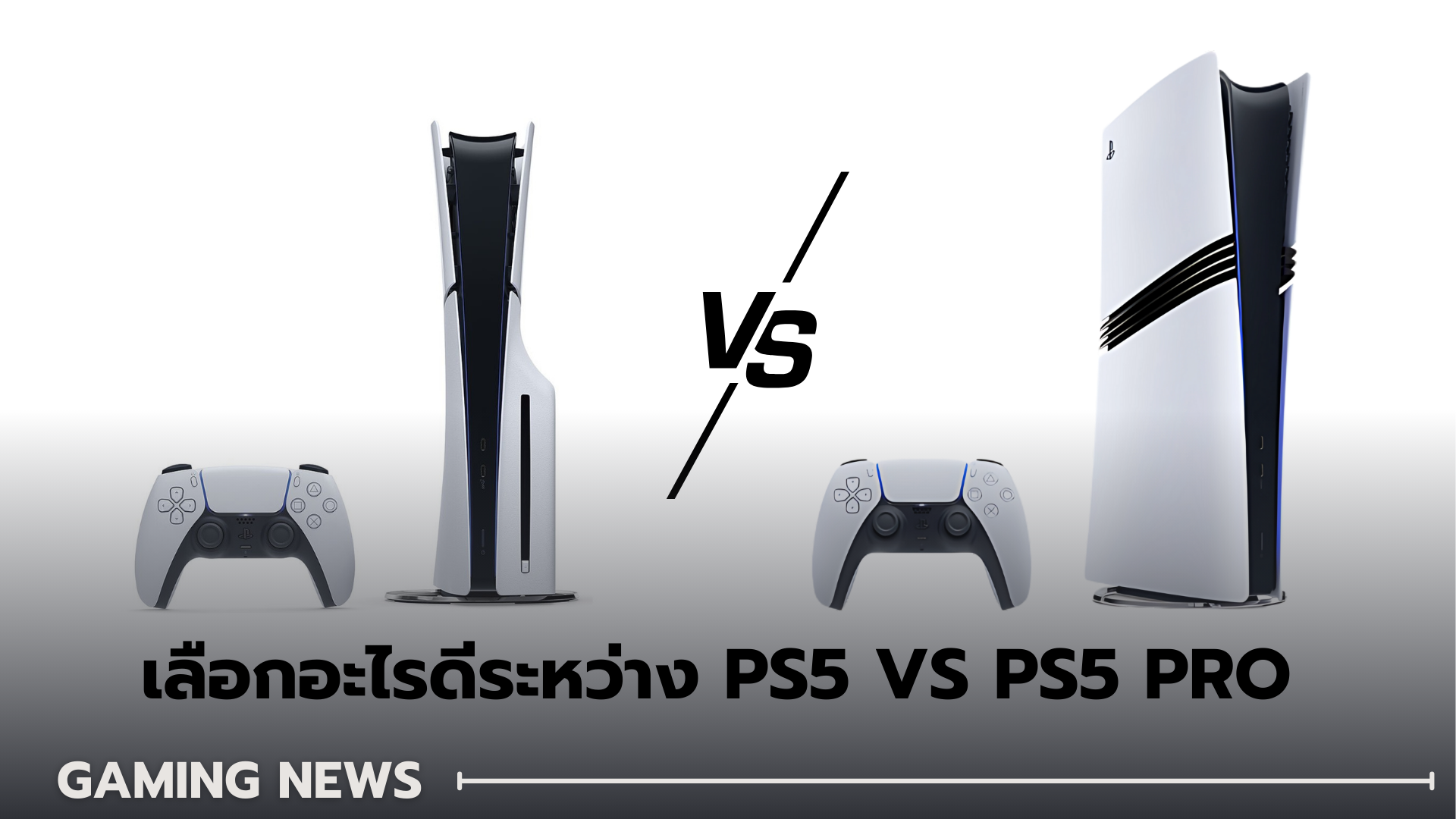 (บทความ) เลือกอะไรดีระหว่าง ps5 vs ps5 pro - Tinz Shop