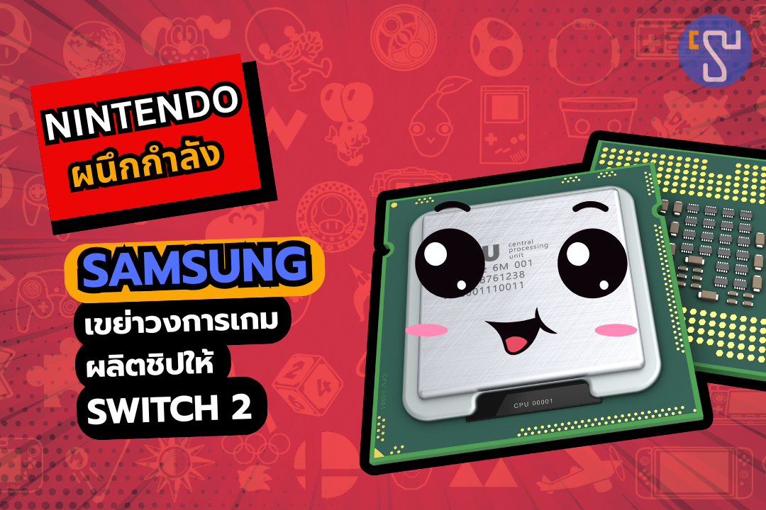 Nintendo ผนึกกำลัง Samsung ผลิตชิปให้คอนโซล Nintendo Switch2