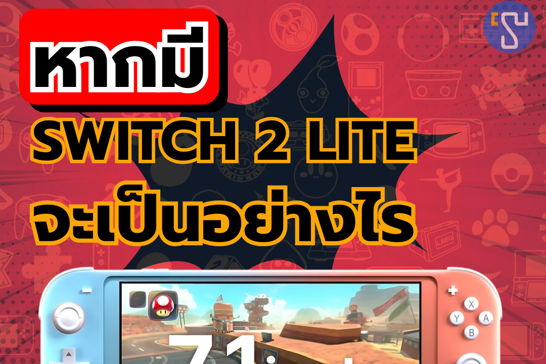 แฟนเกมลองออกแบบ Nintendo Switch 2 Lite ด้วยตัวเองที่ดูดีมาก