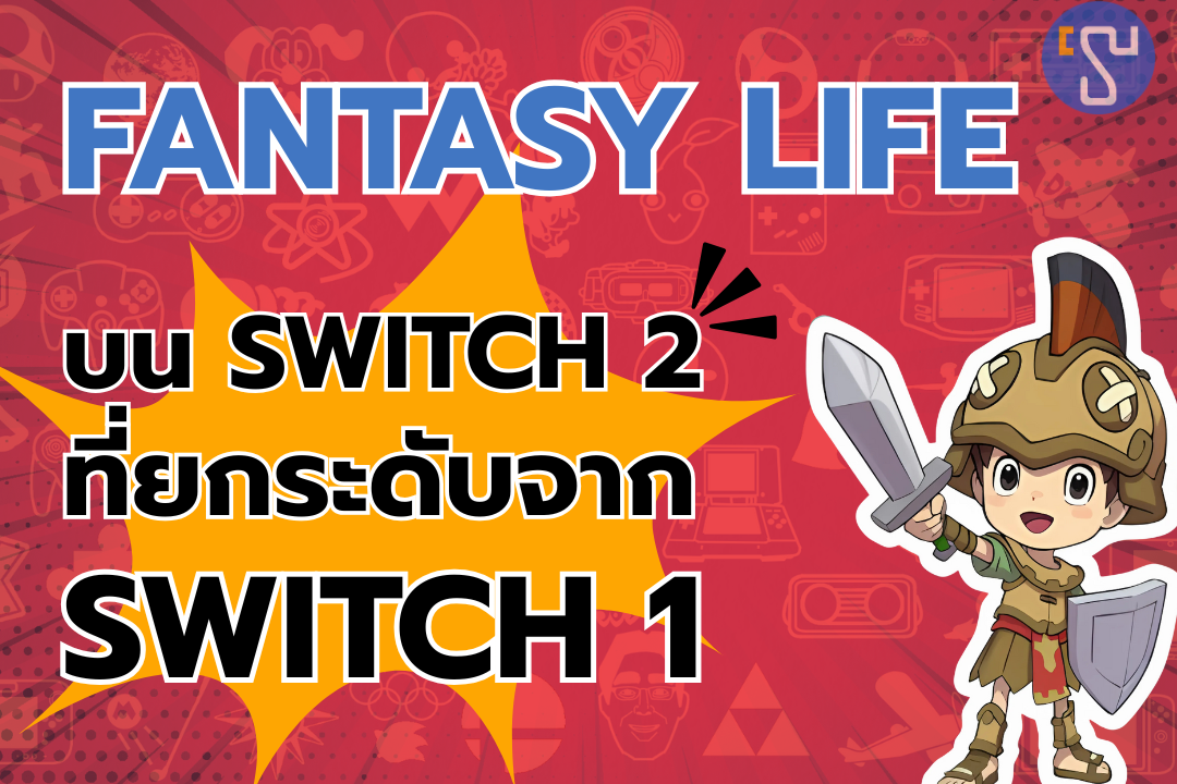 เกม FANTASY LIFE i บน Nintendo Switch 2 มาเทียบกับ Switch 1