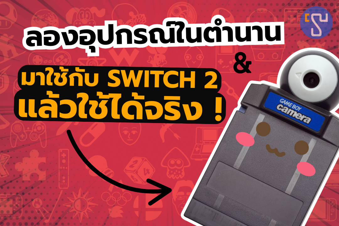 Game Boy Camera ตำนานยุค 90S มาใช้งานบน Nintendo Switch 2
