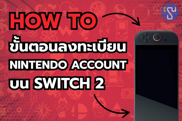 มาดูวิธีการลงทะเบียน Nintendo accounts บน Nintendo Switch 2