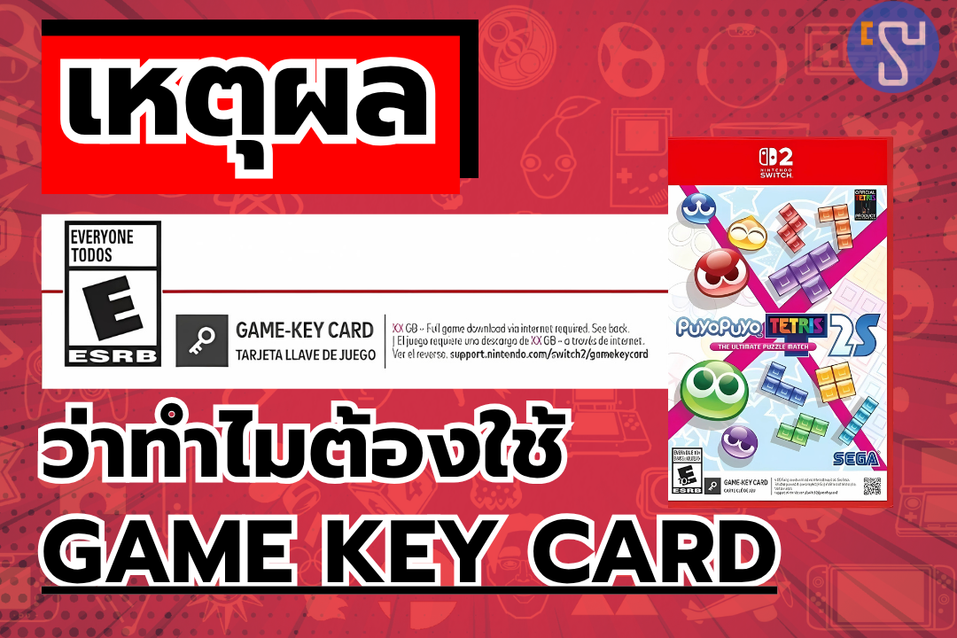 ปู่นินบอกเหตุผลทำไมใช้ Game Key Card บน Nintendo Switch 2