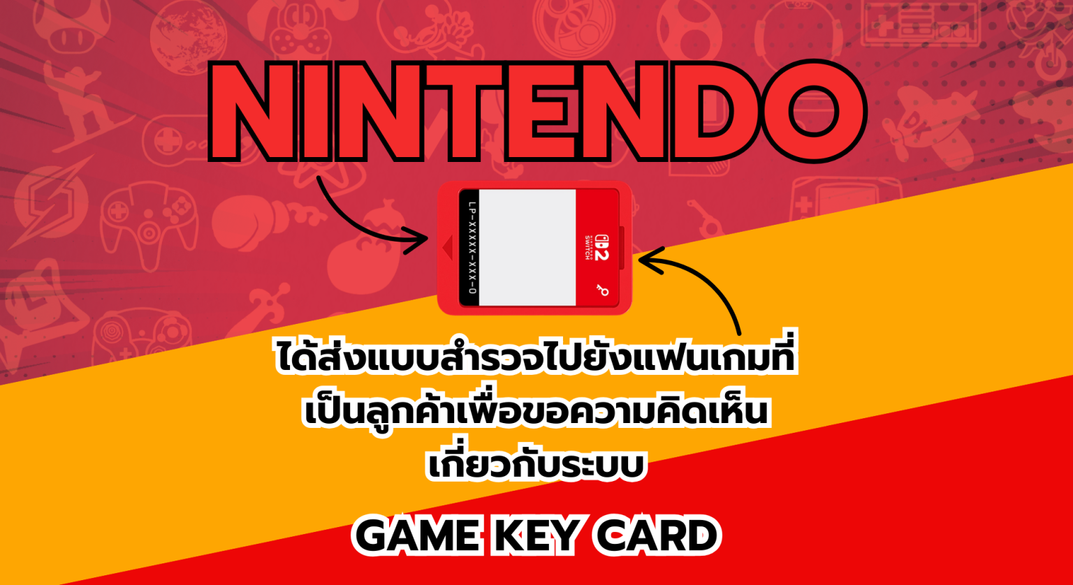 Nintendo ทำแบบสอบถาม Game Key Card บน Nintendo Switch 2