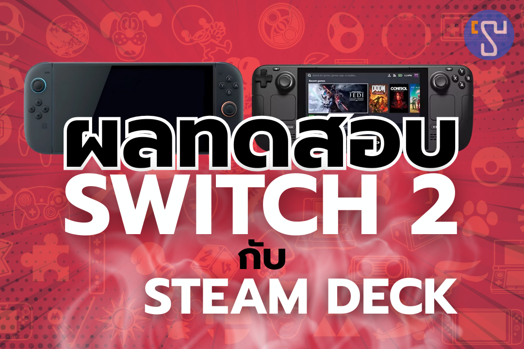 ชมผลทดสอบ nintendo switch 2 เทียบกับ steam deck อะไรดีกว่า