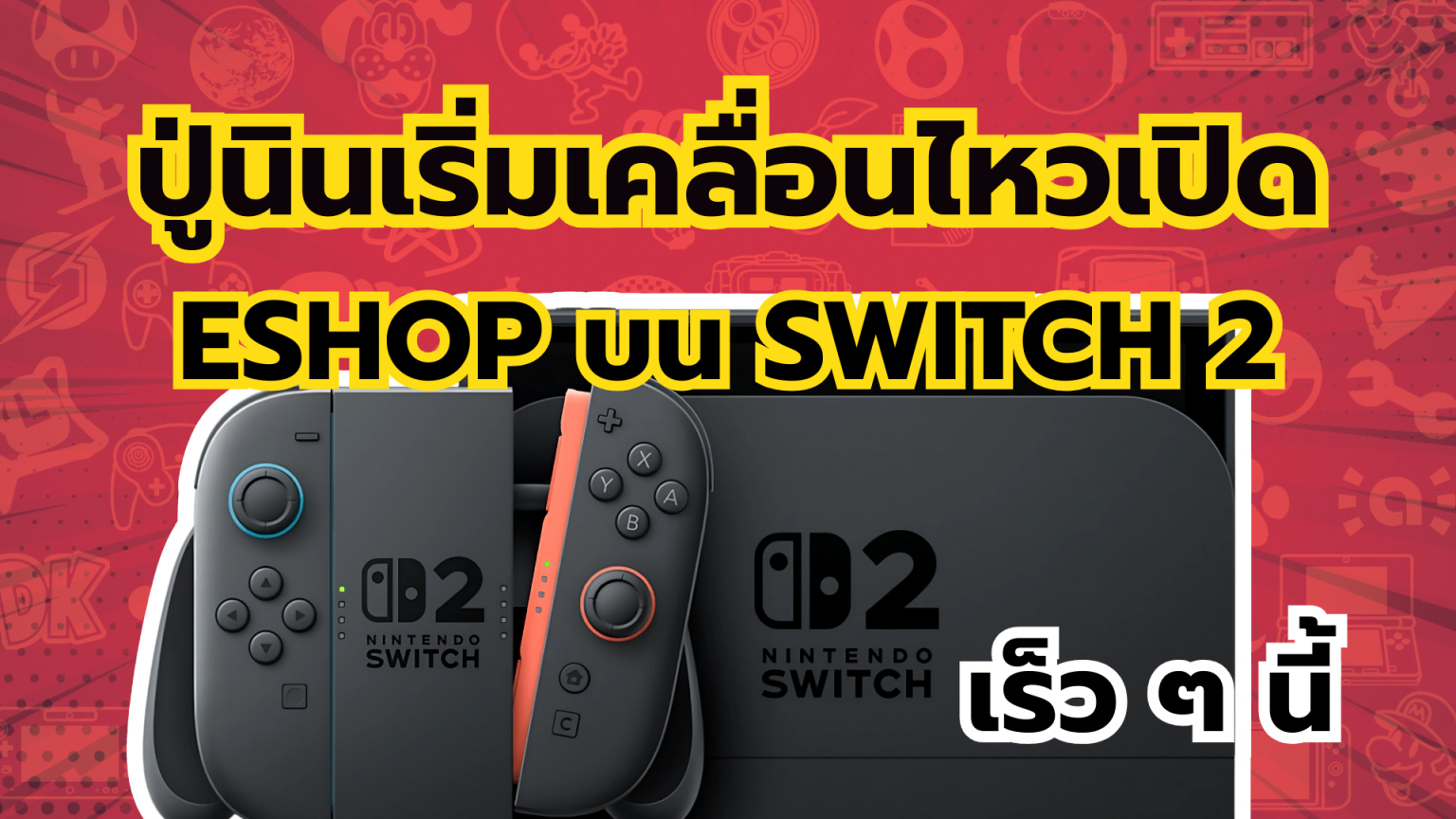 การมาของ Nintendo Switch 2 eShop ในไทยอาจจะมาเร็วกว่าที่คิด
