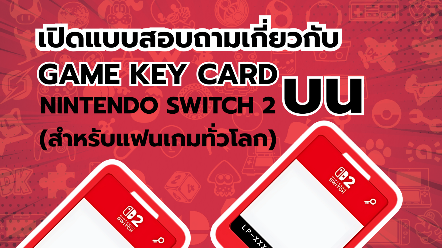 ปู่นินสอบถามความเห็นของ Game Key Card บน Nintendo Switch 2