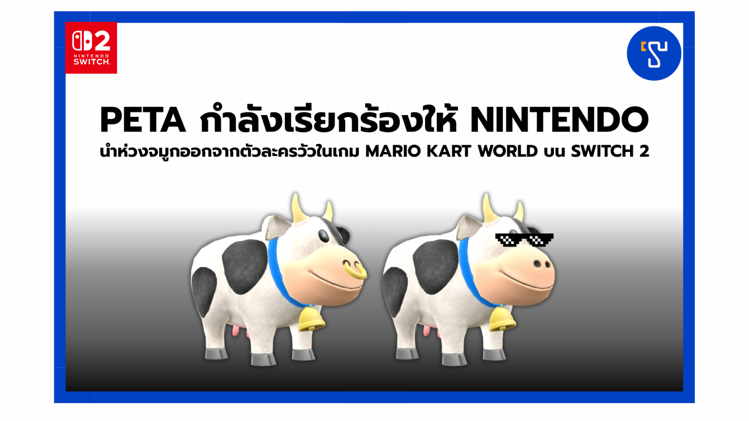 PETA อยากให้ปู่นินเอาห่วงจมูกออกจากวัว ใน Mario Kart World