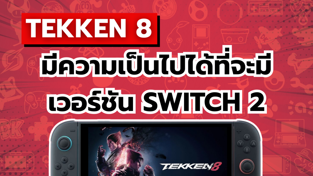 ข่าวดีเกมต่อสู้ Tekken 8 อาจมีโอกาสพอร์ตลง Nintendo Switch 2