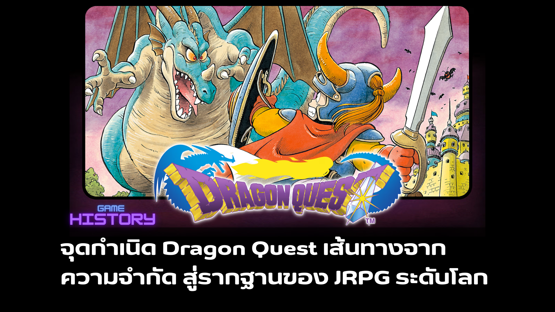 จุดกำเนิด Dragon Quest เส้นทางจากความจำกัด สู่รากฐานของ JRPG ระดับโลก ...